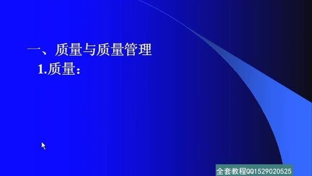 哈工大质量管理学 48讲视频教程
