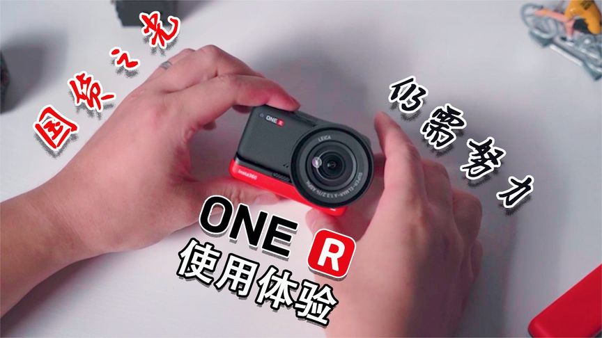 国货之光,仍需努力 Insta360 One R使用体验