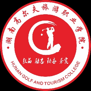 湖南高尔夫旅游职院 