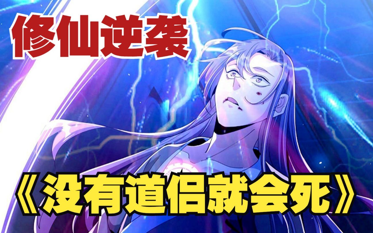 ...就会死》,男主在祖坟竟被大姐姐当成双修对象?还正式踏上了修仙之路!