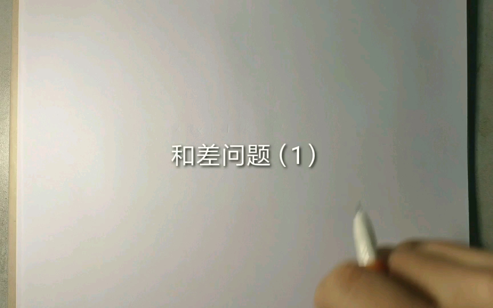 曾老师课堂数学思维中的和差问题(一)