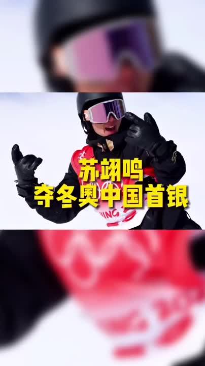 #苏翊鸣夺冬奥中国首银 #冰雪2022