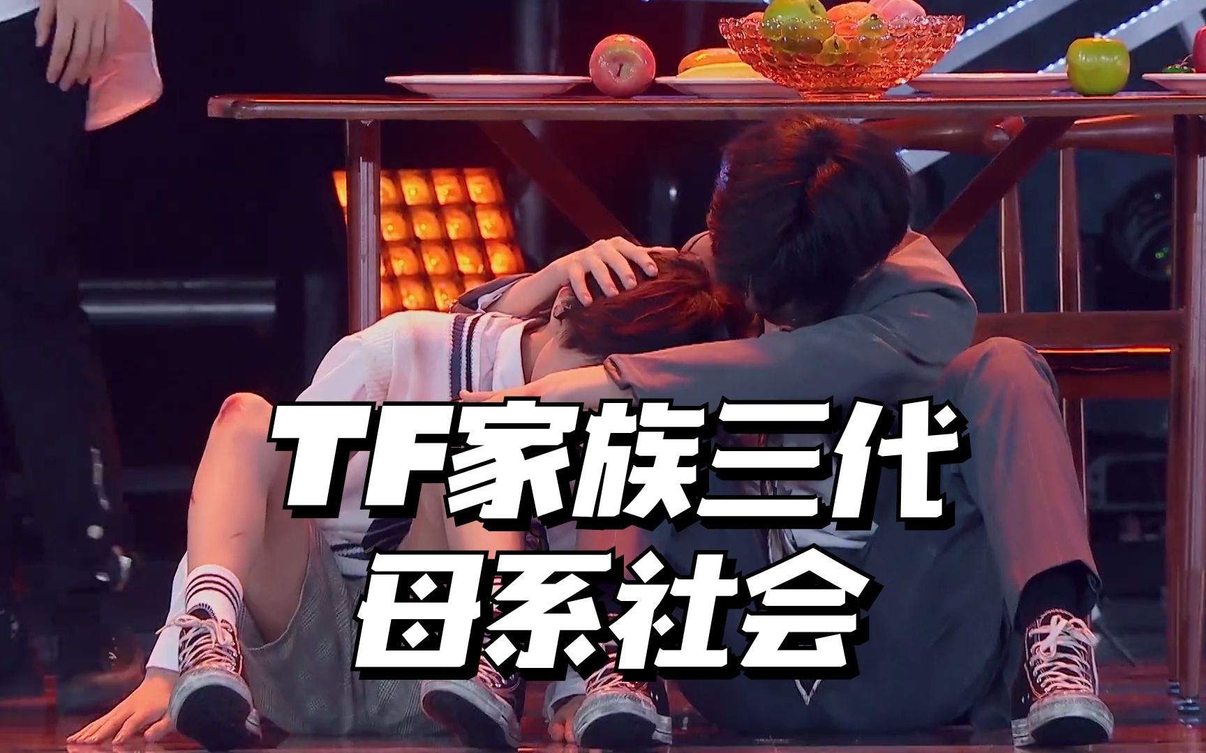 【TF家族三代】 为家暴受害者发声 为女性发声 为社会不公发声 | 母系...