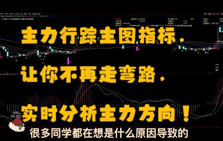 主力行踪主图指标,让你不再走弯路,实时分析主力方向!
