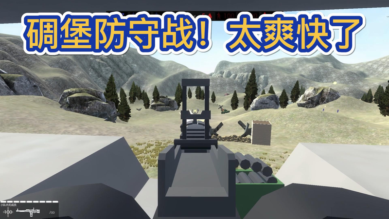 战地模拟器:碉堡防守战!打得太爽快了
