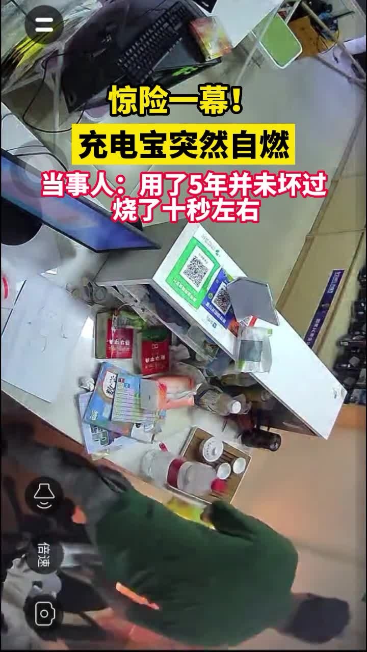 惊险一幕!充电宝突然自燃!