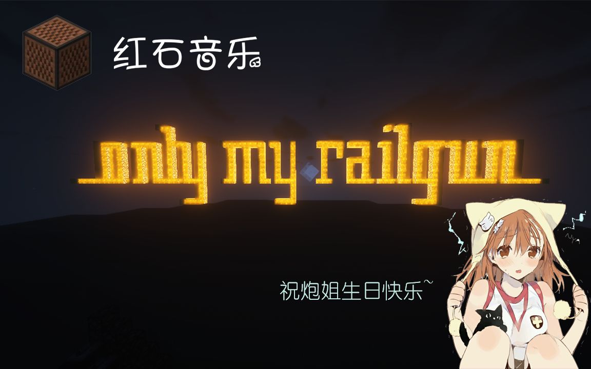 【MC-红石音乐】Only My Railgun ❤炮姐生日快乐❤ -Judgelight-『某...
