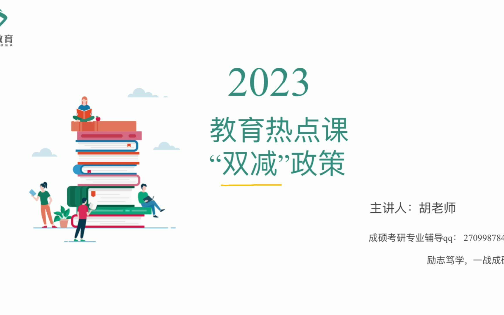 23届333教育综合教育热点——“双减政策”试听第一节