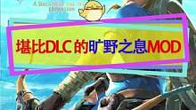 又是玩家帮做游戏,堪比大型DLC的《#塞尔达荒野之息 》MOD,老任...