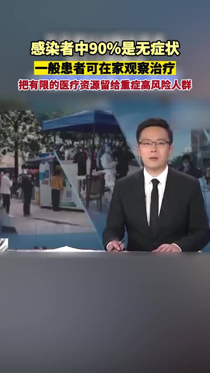 专家表示感染者中90%都是无症状,一般患者可在家观察治疗