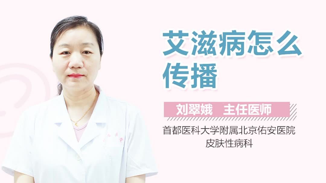 艾滋病怎么传播?