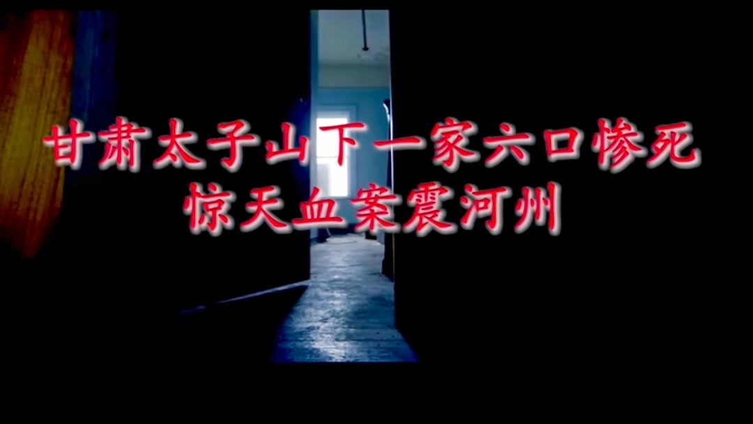 甘肃太子山下一家六口惨死惊天血案震河州~中国刑事大案纪实