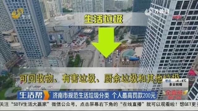 济南市规范生活垃圾分类 个人最高罚款200元
