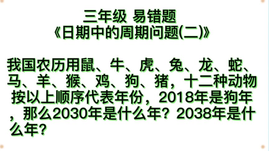 三年级易错题日期中的周期问题,把我们班的学霸都整懵了,你会吗