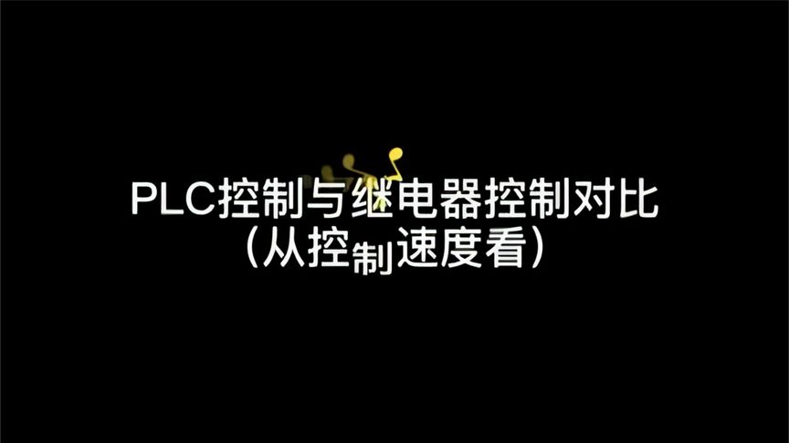 PLC控制与继电器控制对比(从控制速度看)