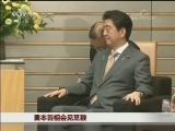 [视频]日本首相会见王毅