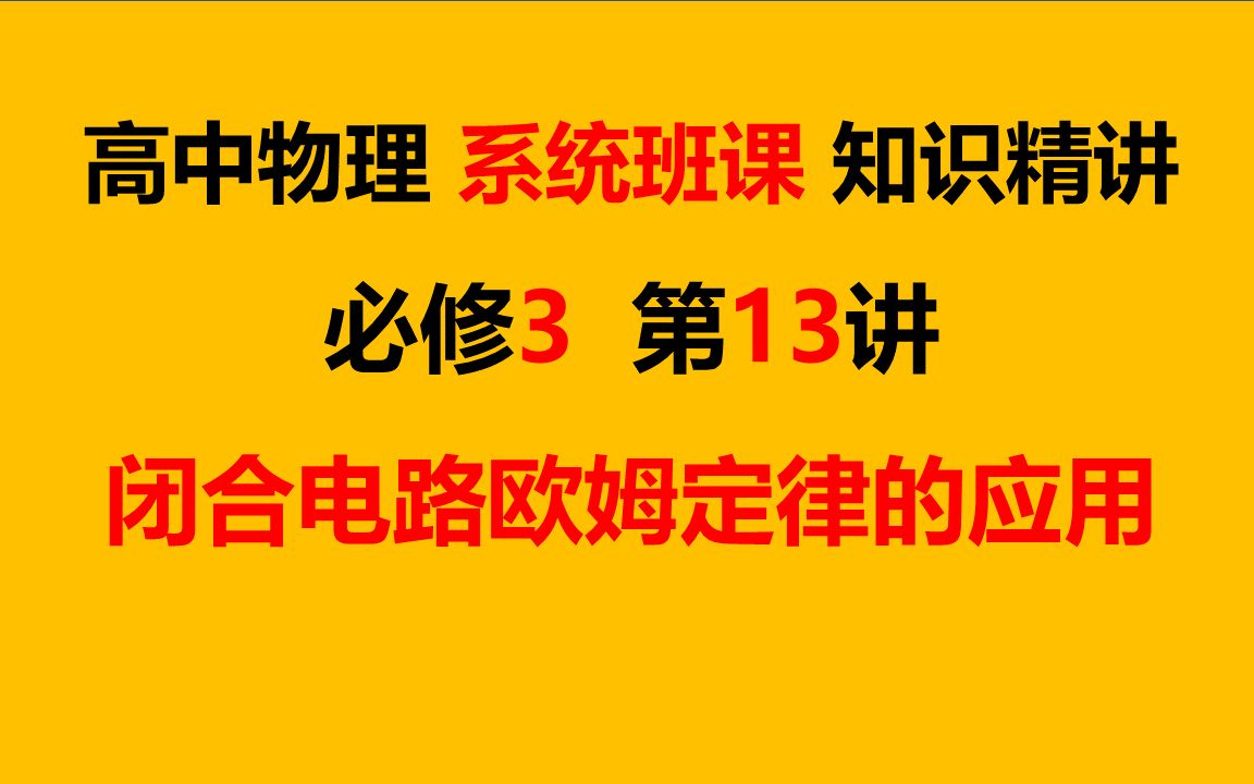 高中物理【必修3】第13讲-闭合电路欧姆定律的应用-知识精讲