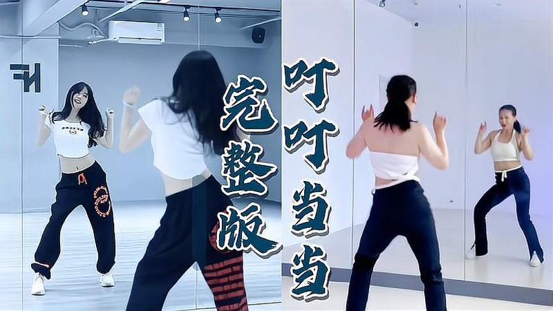 叮叮当当完整版 慢动作+常速舞蹈教学,太有难度了吧坚持坚持!