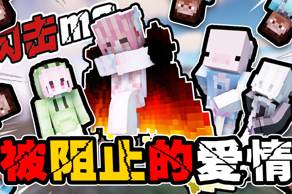 我的世界:被阻止的爱情,怕怕的真实身份大曝光