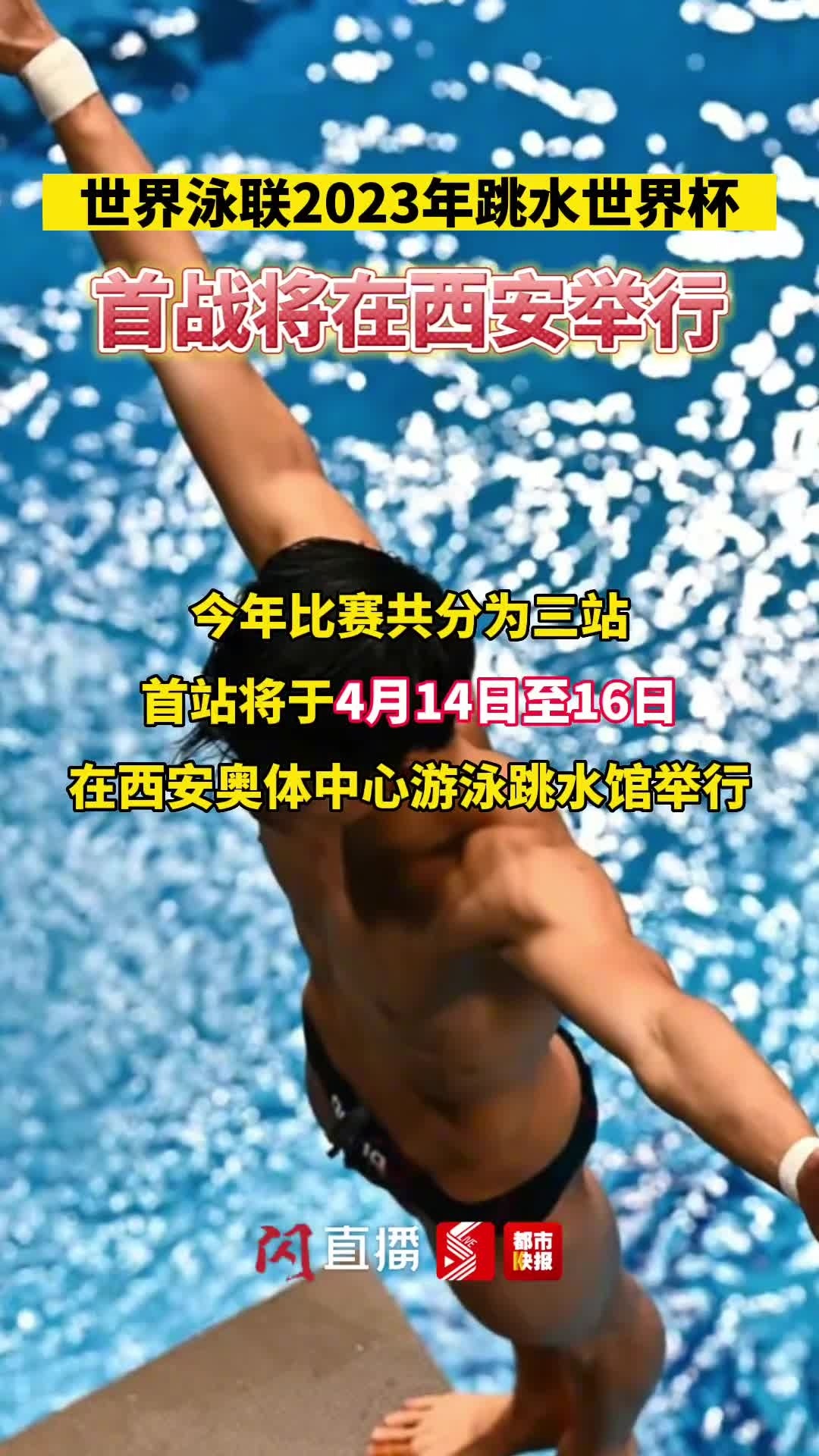 世界泳联2023年跳水世界杯首战将在西安举行,西安人有望家门口看到".