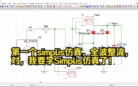 第一个simplis仿真,全波整流,对,我要学Simplis仿真了!