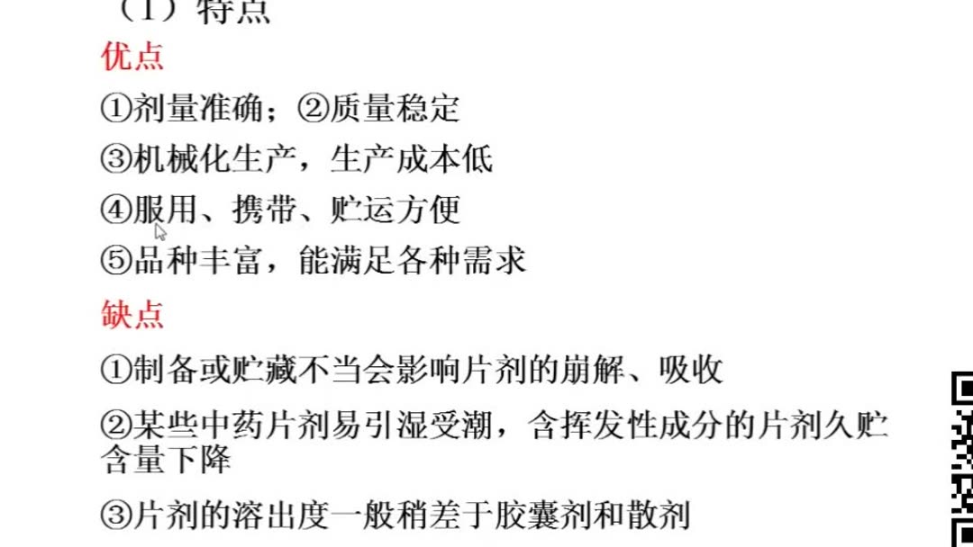 2017年 铁拐李药师 执业药师 片剂的特点与分类培训