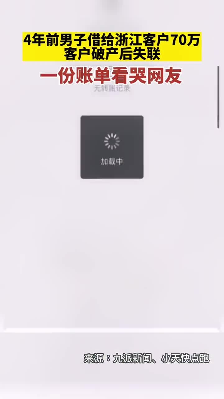 4年前男子借给浙江客户70万,客户破产后失联,2020年开始,一份账单看...
