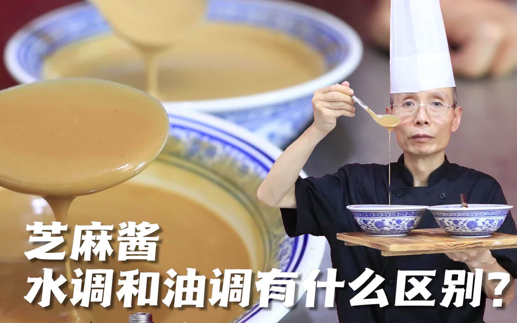 芝麻酱用油调还是水调哪个更好?两者有什么区别?.