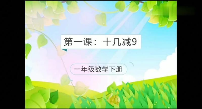 停课不停学,一年级数学下册第一课:十几减9,小朋友快来上课啦