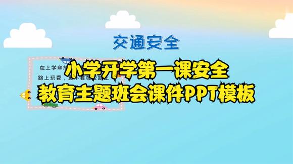 小学开学第一课安全教育主题班会课件PPT模板