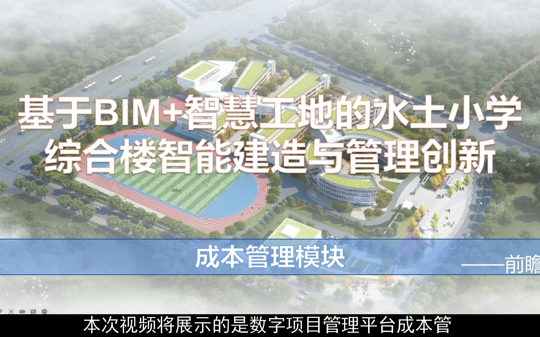 “水土小学综合楼”毕业设计“成本管理系统”展示视频H模块特等奖