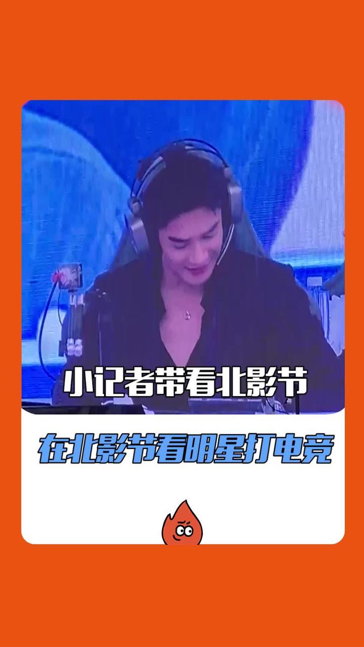 #会火编辑室 在电影节看#明星 打游戏#会火编辑室 真的好酷!#vlog日常