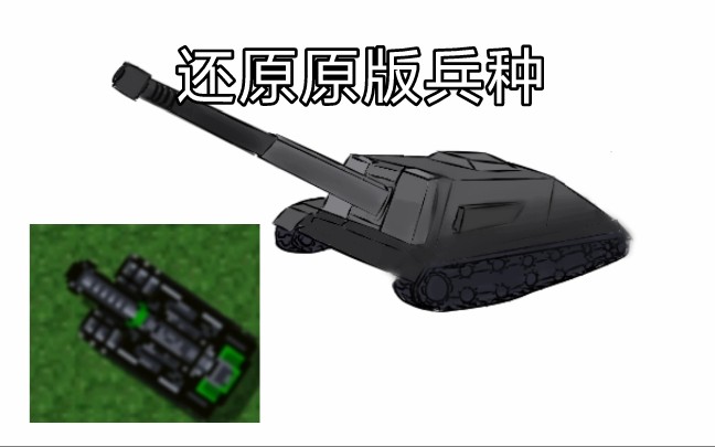 [铁锈战争]高清还原原版兵种—陆军篇
