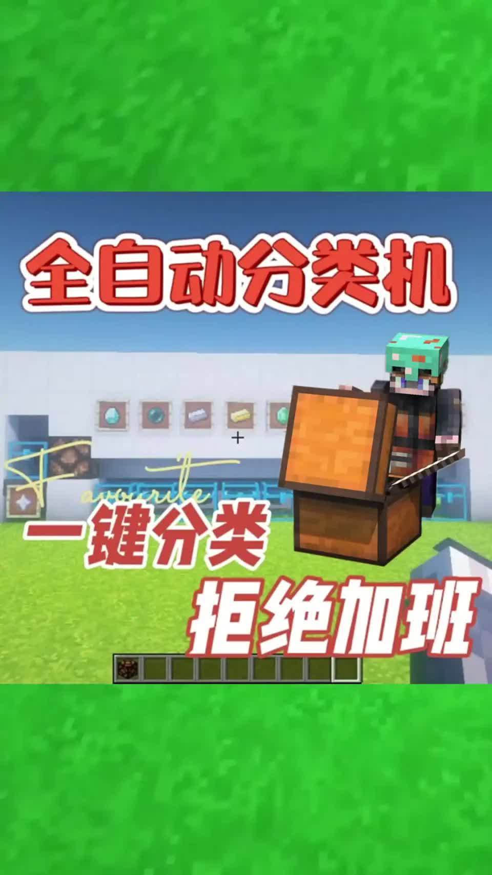 我的世界:全自动分类机,以后再也不用费时间啦!