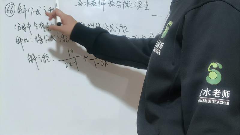 善水老师数学微课堂:初中八年级数学第66讲解分式方程