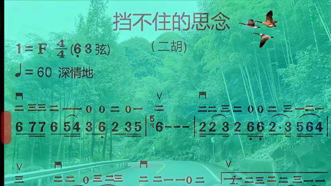 《挡不住的思念》二胡动态简谱,F调(6-3弦)(完整版)