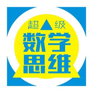 超级数学思维 