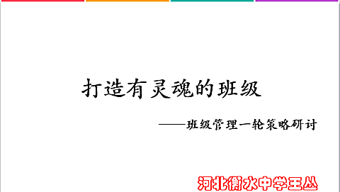 衡水中学 打造有灵魂的班级 班级管理策略研讨(PPT下载地址见评论)