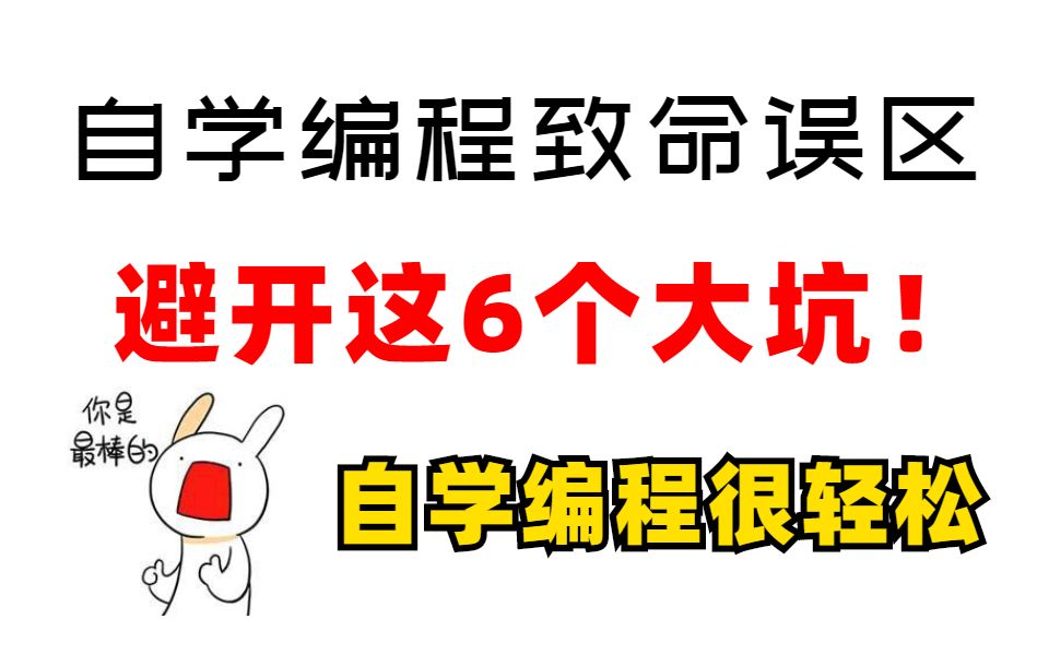 自学编程致命误区,避开这六个大坑,自学编程很轻松