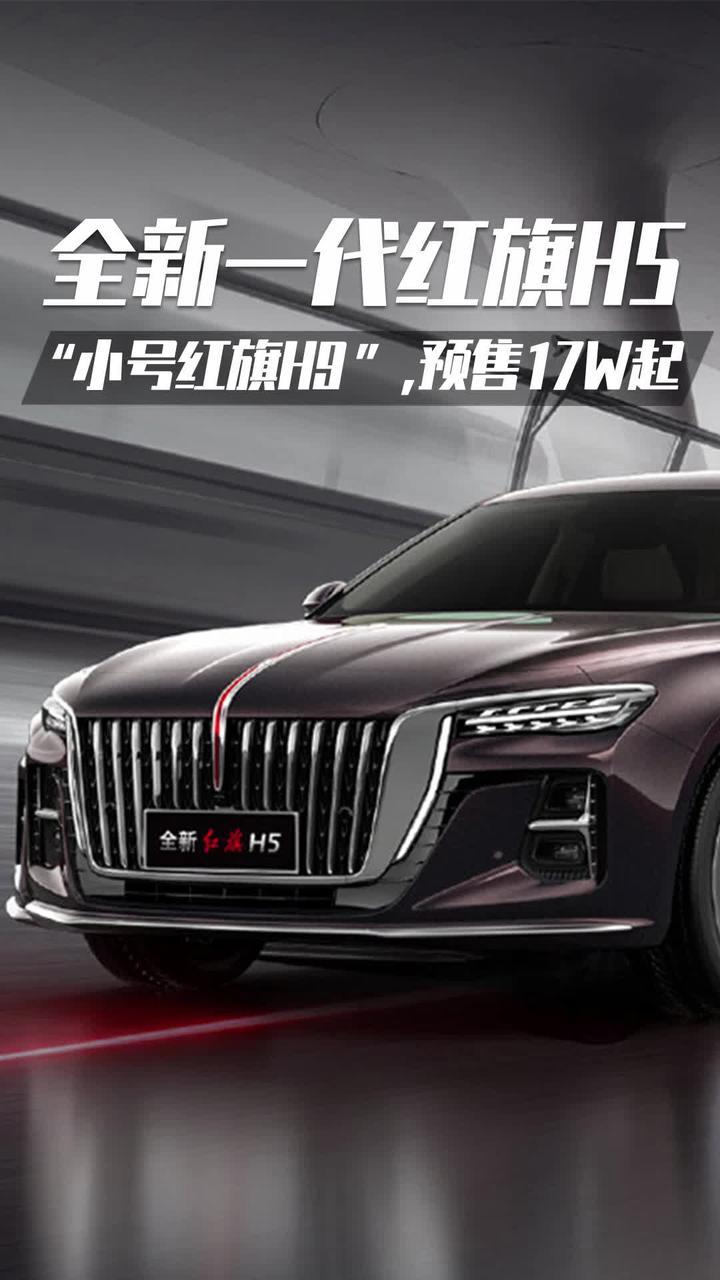 ...W起的"小号H9",带你看全新红旗H5#广州车展 #红旗H5#红旗h9 #汽车...