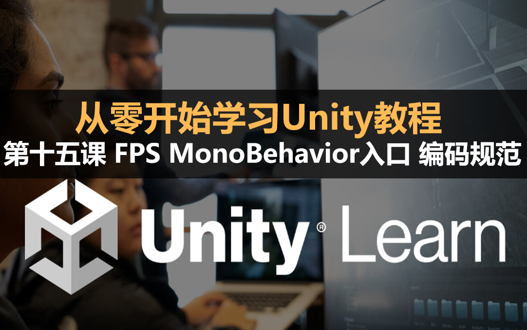 ...第十五课 FPS_MonoBehavior入口_编码规范_快捷键 #零基础入门