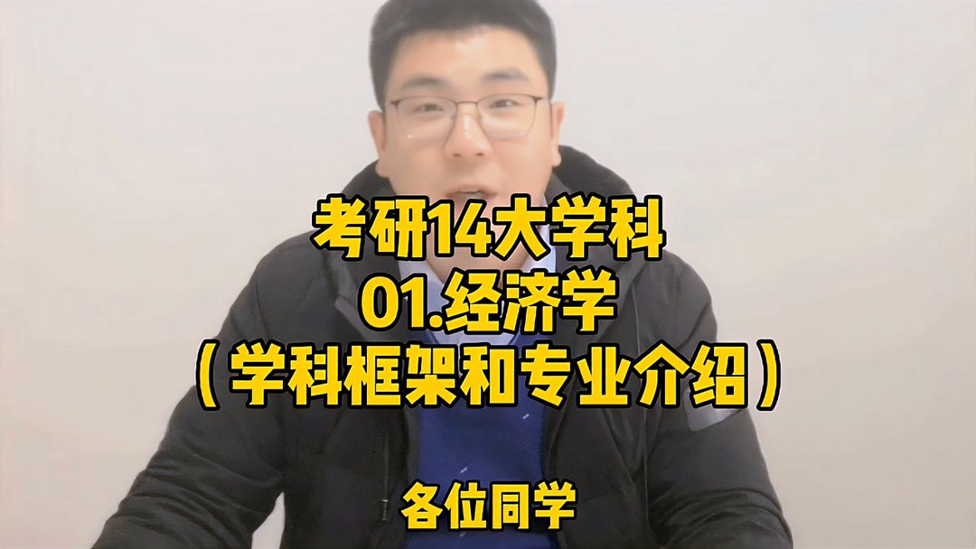 考研14大全科拳谱01-经济学(学科框架和专业介绍)