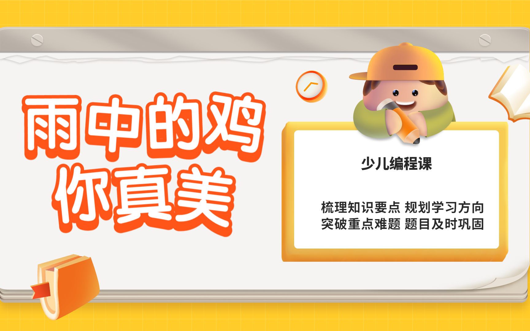 有意思的雨中的鸡教学scratch编程学习-提升逻辑力-方格侠编程