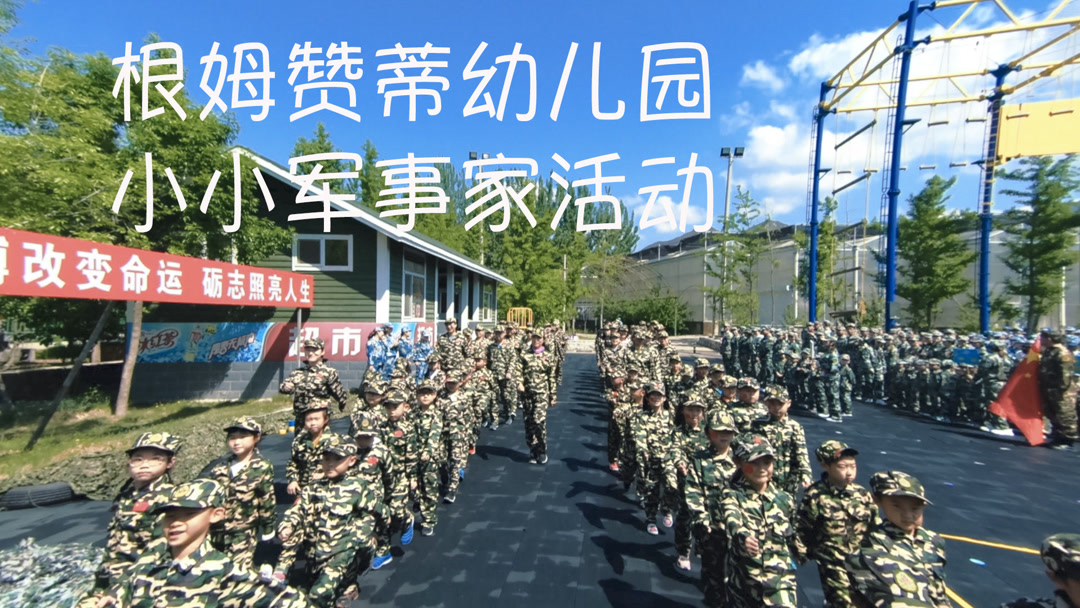 根姆赞蒂幼儿园小小特种兵亲子军事活动(太阳二班)