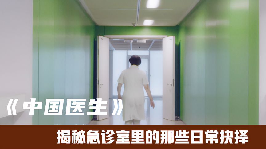 必看纪录片之:中国医生 ,看看那些每天面临生死的急救科医生!
