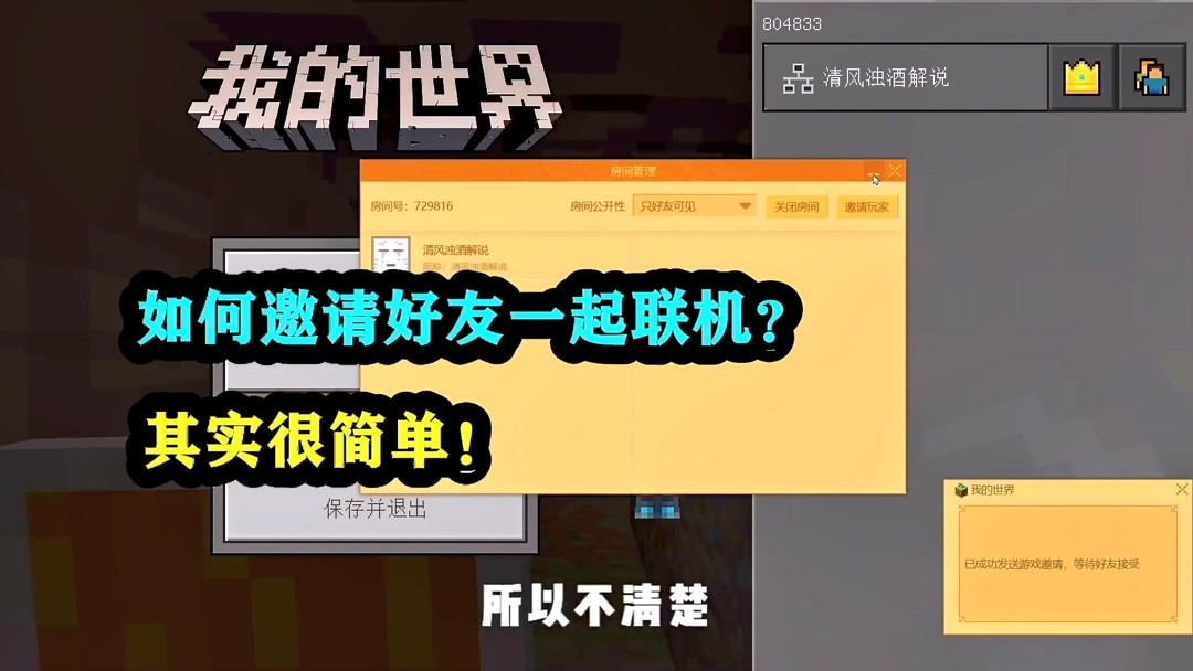我的世界:如何邀请好友一起联机玩?其实办法非常简单!