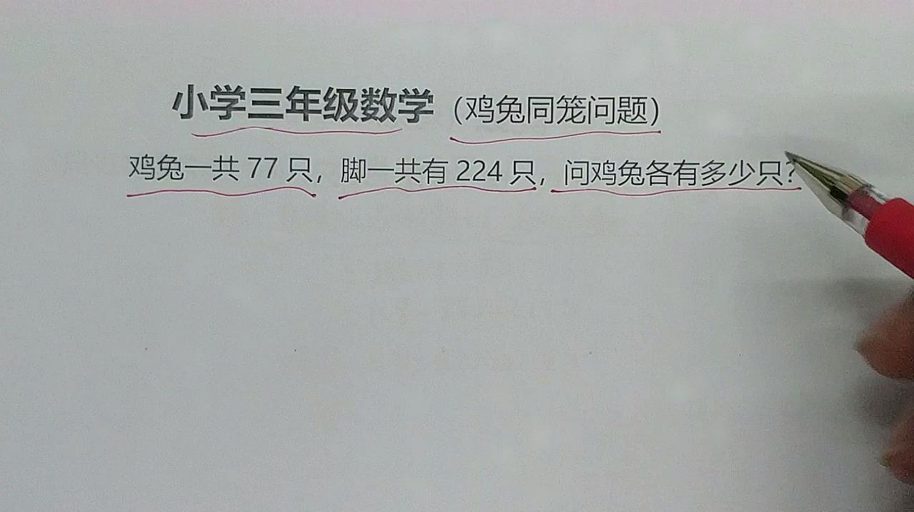 鸡兔同笼的解题方法,比假设法更简单的这个公式,你值得看看