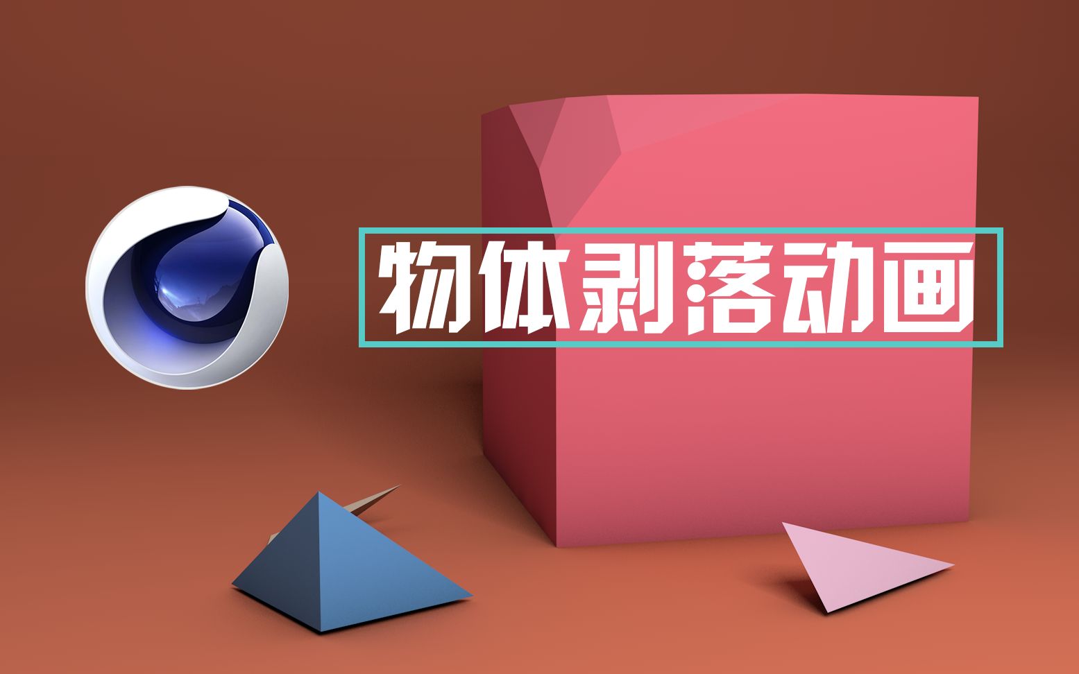 C4D物体剥落动画