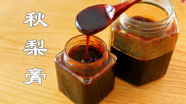 古法秋梨膏：教你传统配方，不加糖不加水，味道纯正