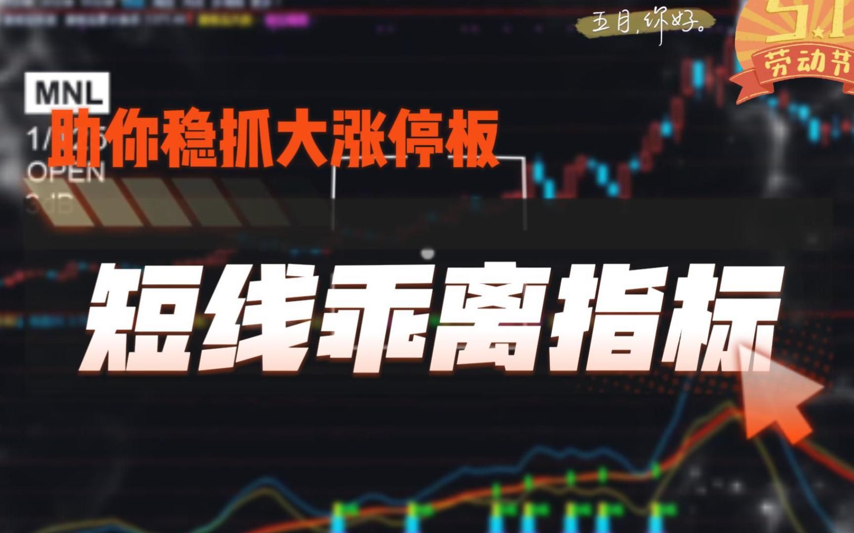 助你稳抓大涨停板,通达信短线乖离指标,一不小心就抓妖股,简单易学,...